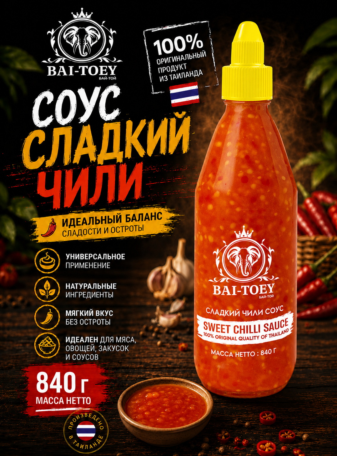 Соус Bai-Toey Sweet Chili, умеренно острый, кисло-сладкий, для азиатской кухни, 840гр