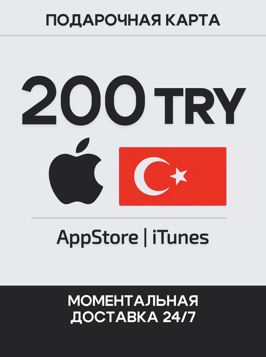 Подарочная карта App Store & iTunes Code 200 TRY Турецких лир, Турция, Карта пополнения Apple ID, Цифровой код