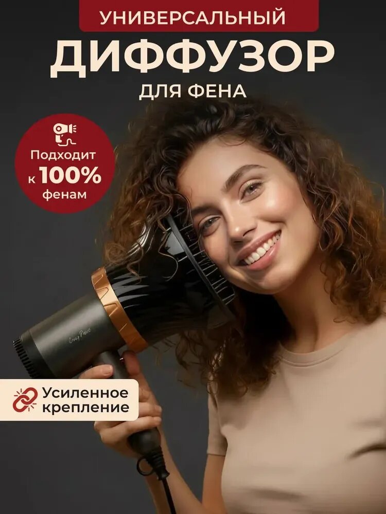 Диффузор для фена универсальный для кудрей насадка
