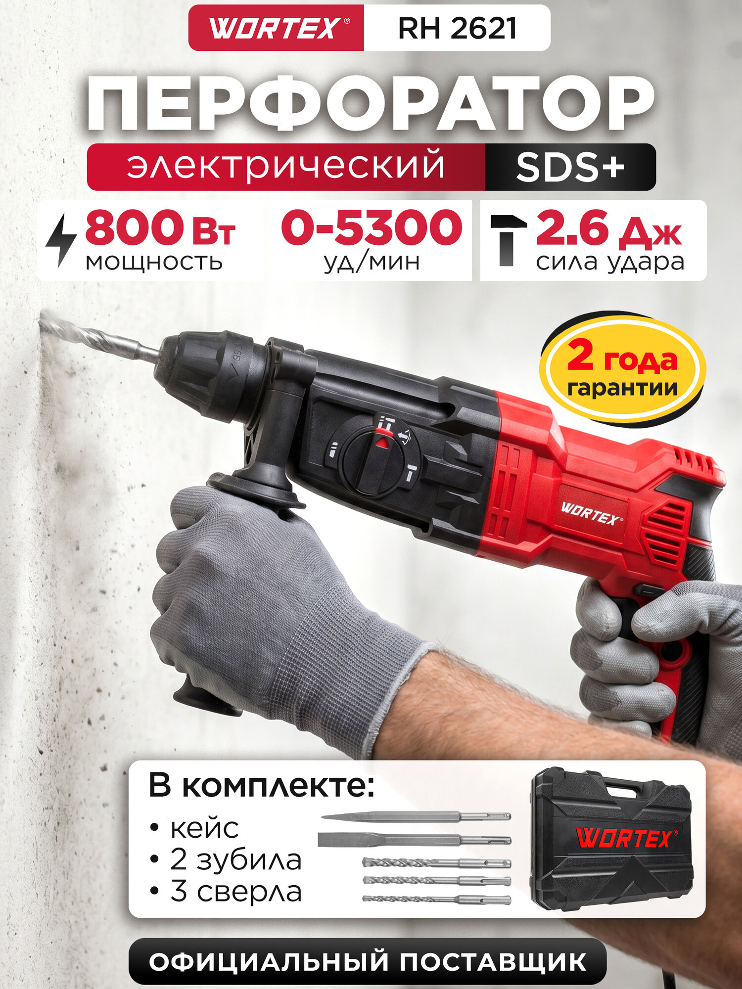 Перфоратор сетевой WORTEX RH 2621 SDS-Plus 800Вт 2,6Дж 3 режима в кейсе с бурами (1333519)