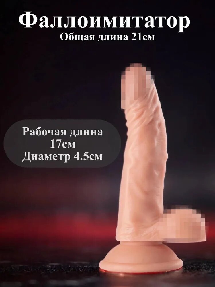Фаллоимитатор имитатор член 21 см