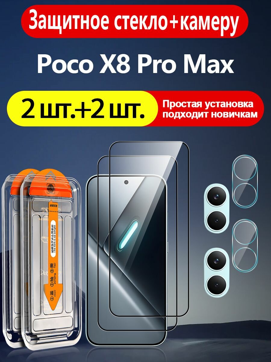 2+2 шт. Защитное стекло+камеру Xiaomi Poco X8 Pro Max(Сяоми Поко X8 Про Макс), идеально для новичков, автоустановка, царапиностойкая, антиударная
