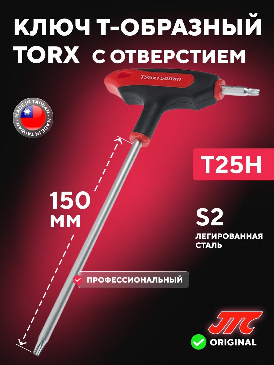 Ключ звездочка TORX T25H с отверстием, Т-образный JTC-784825, 150 мм, сталь S2, инструмент для автосервиса профессиональный