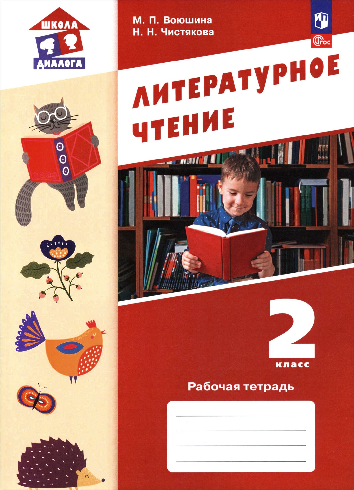 Литературное чтение. 2 класс. Рабочая тетрадь