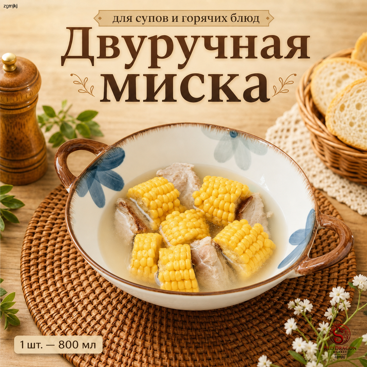 Суповая миска из керамики с двумя ручками асимметричная 800 мл