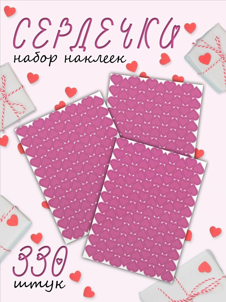 Наклейки сердечки 330 штук
