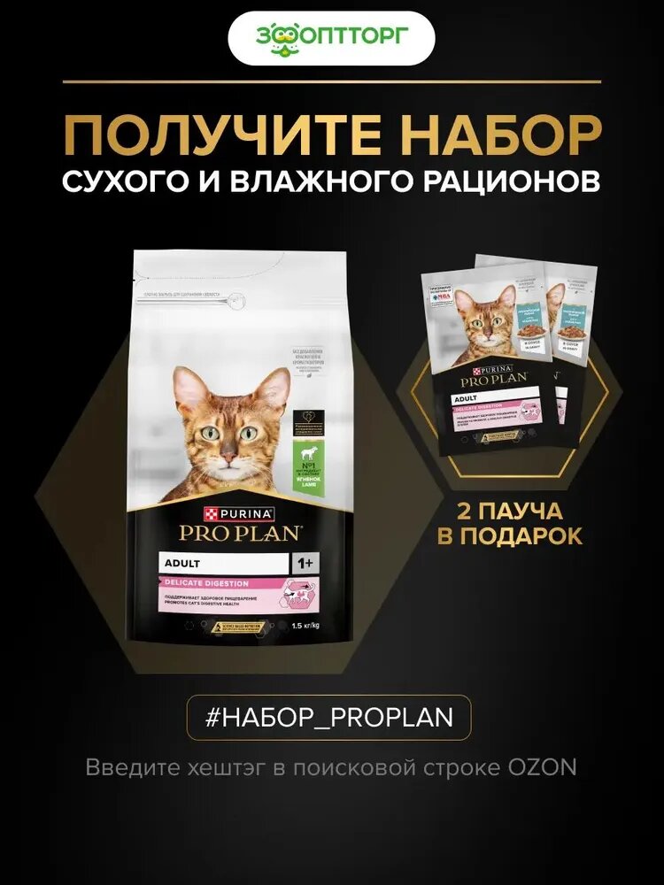 Комбо-набор PRO PLAN для кошек с чувствительным пищеварением, сухой корм Ягненок 1,5 кг + влажный корм кусочки в соусе, Океаническая рыба 85 г х 2 шт.