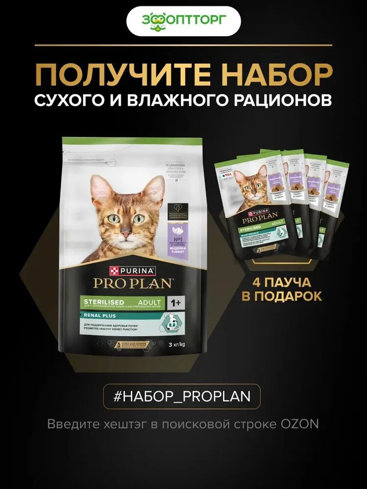 Комбо-набор PRO PLAN для стерилизованных кошек, сухой корм Индейка 3 кг + влажный корм кусочки в желе, Индейка 85 г х 4 шт.