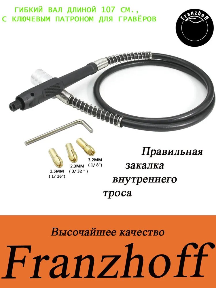 Гибкий вал Franzhoff, удлинитель, для гравёра типа Dremel Дремель. Для тонких и ювелирных работ, гравировки и полировки в труднодоступных местах. В комплекте так же цанги 3 шт. и ключ