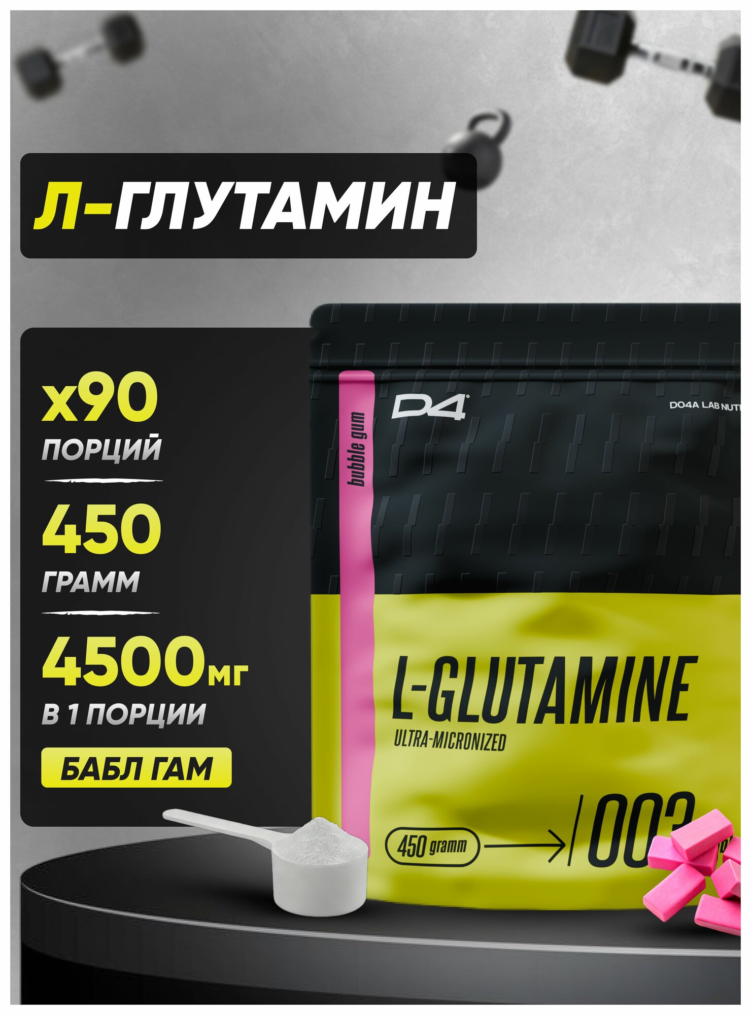 Глютамин Glutamine 200 г порошок аминокислота со вкусом Жвачка D4 Do4a Lab жвачка 200 грамм