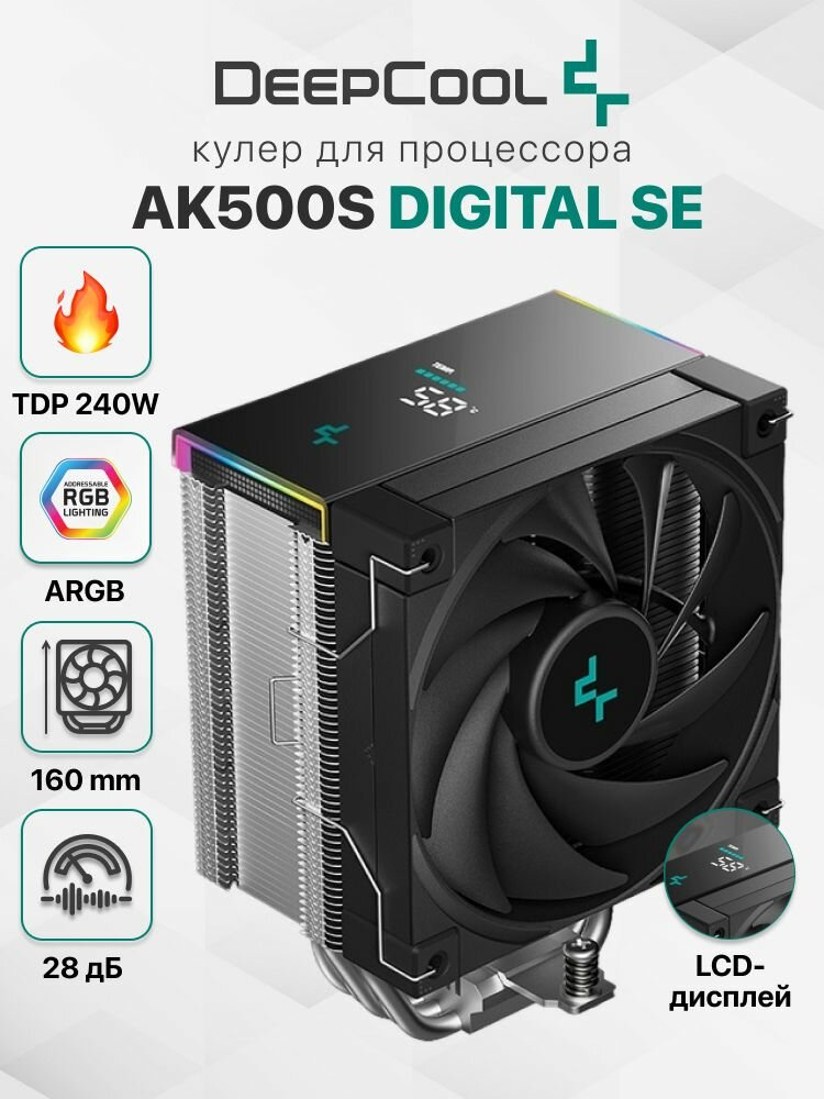 Кулер для процессора DEEPCOOL AK500S DIGITAL SE LGA20XX/1700/1200/115X/AM5/AM4 TDP 240W, PWM, Fan 120mm, 5 тепл. трубок