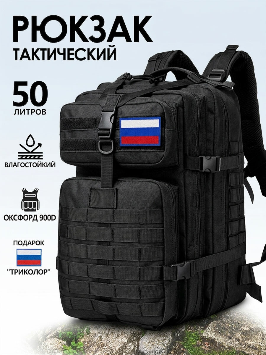 Рюкзак тактический 50л черный