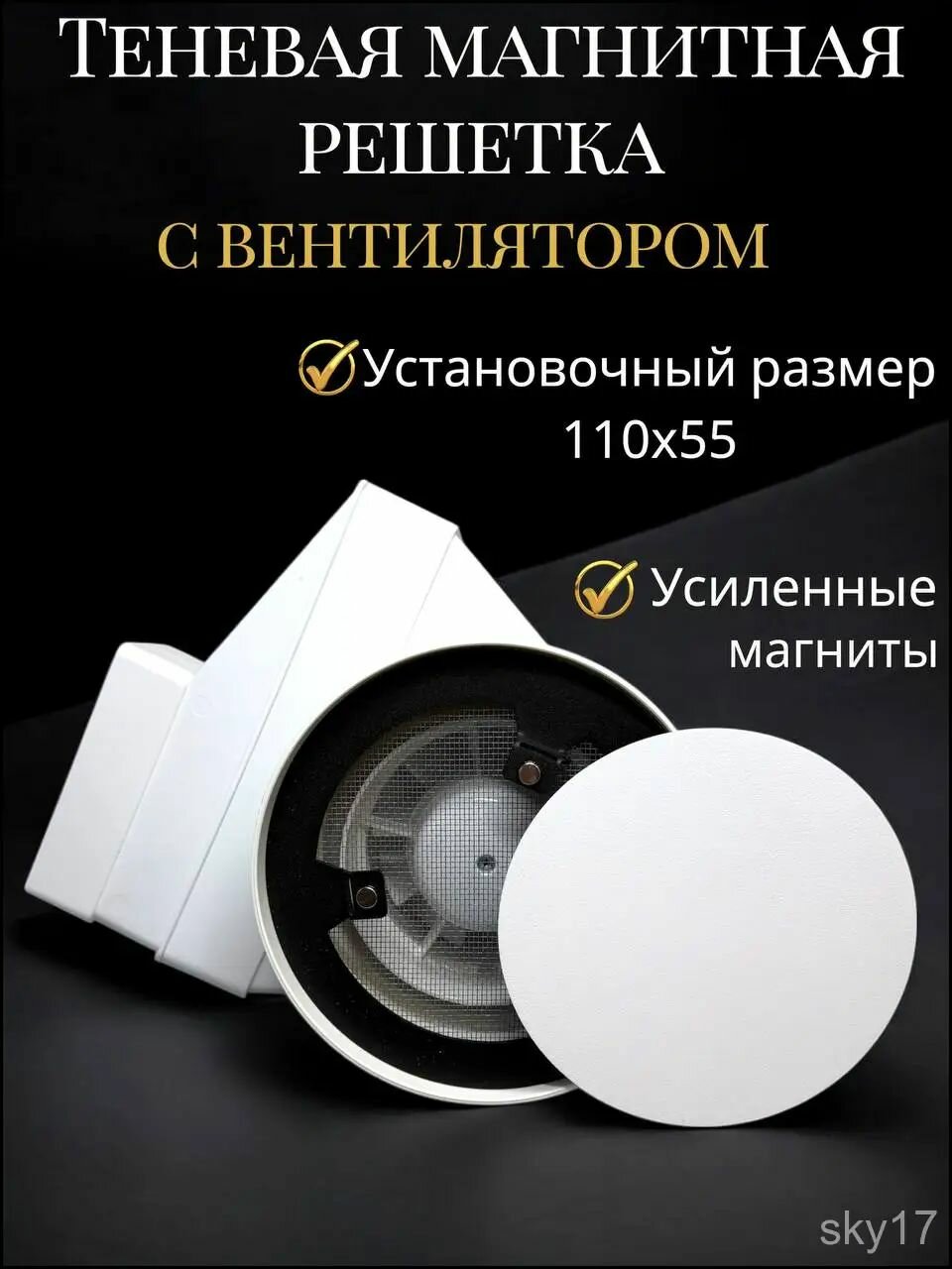 Решетка вентиляционная магнитная теневая с вентилятором 110х55 мм