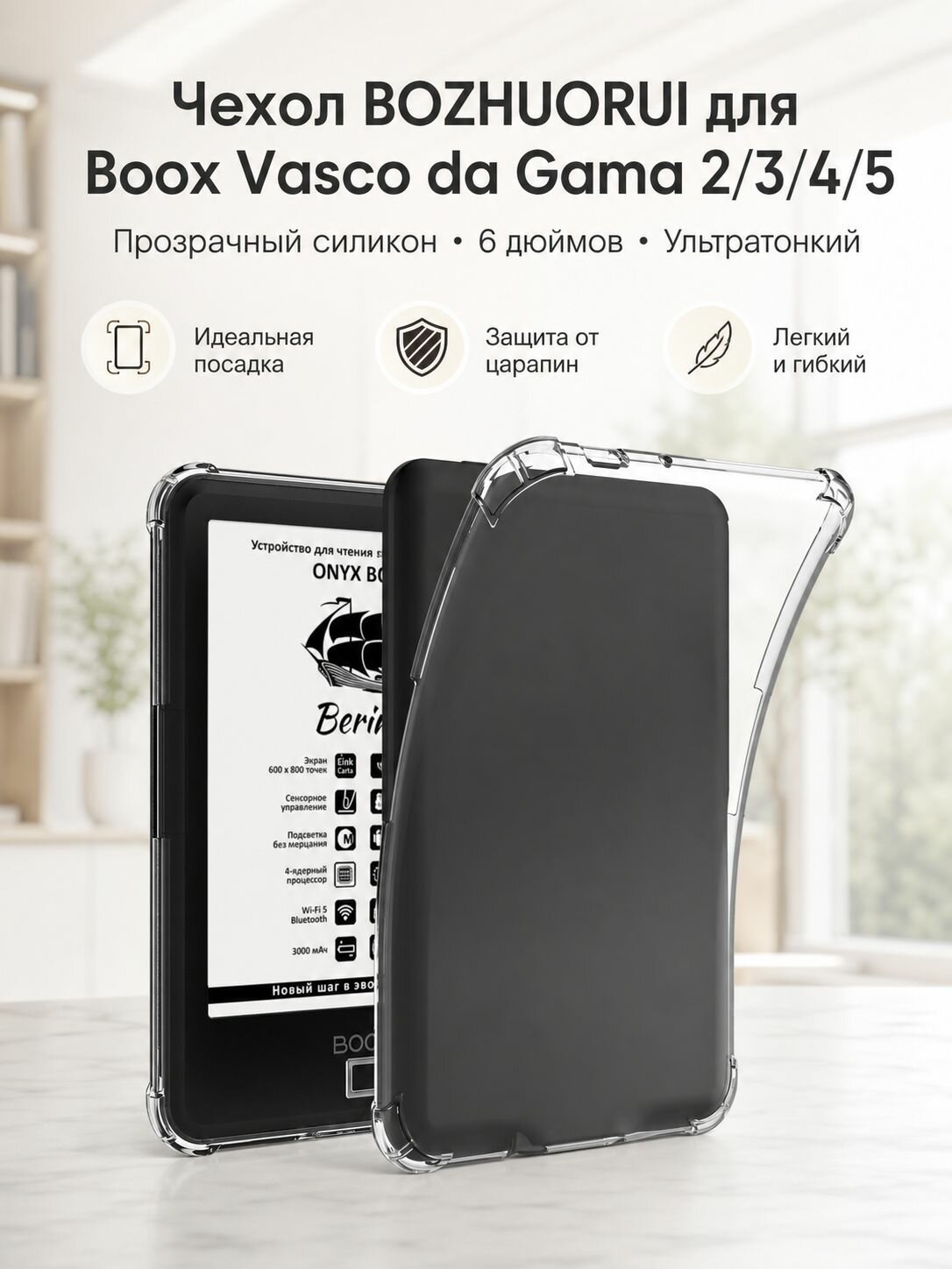 Чехол BOZHUORUI для Onyx Boox Vasco da Gama 2/3/4/5: прозрачный силикон, 6 дюймов, ультратонкий, полная защита прозрачный силиконовый ультратонкий чехол для ридера 6 дюймов полная защита