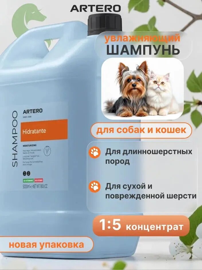 Шампунь увлажняющий Artero Hidratante 5 л