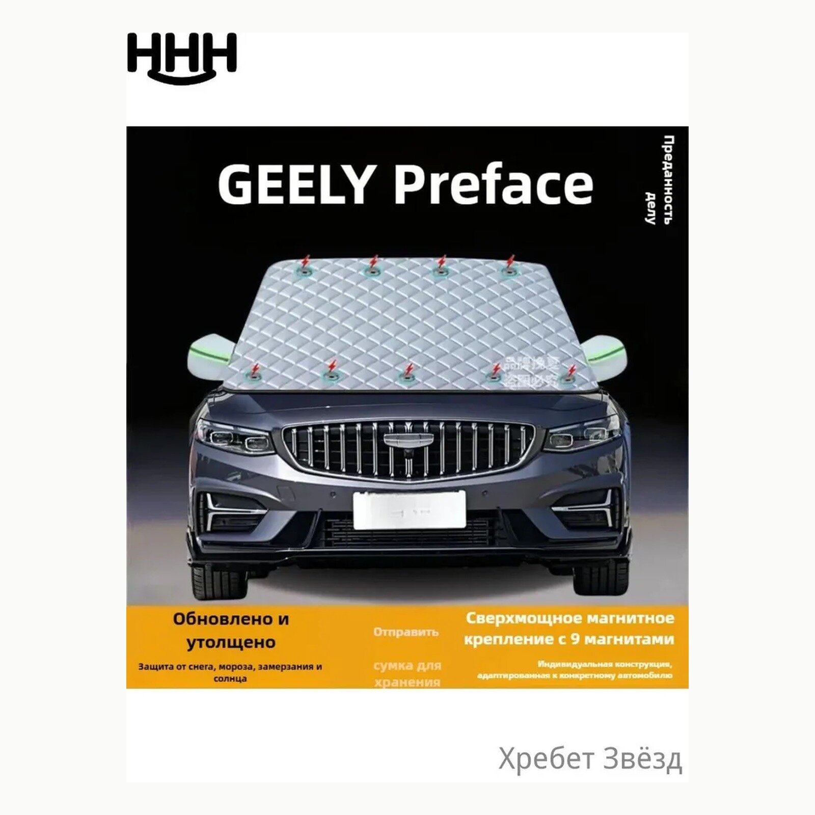 Защита внешних частей автомобиля для Geely Preface, 1 шт, серебристая