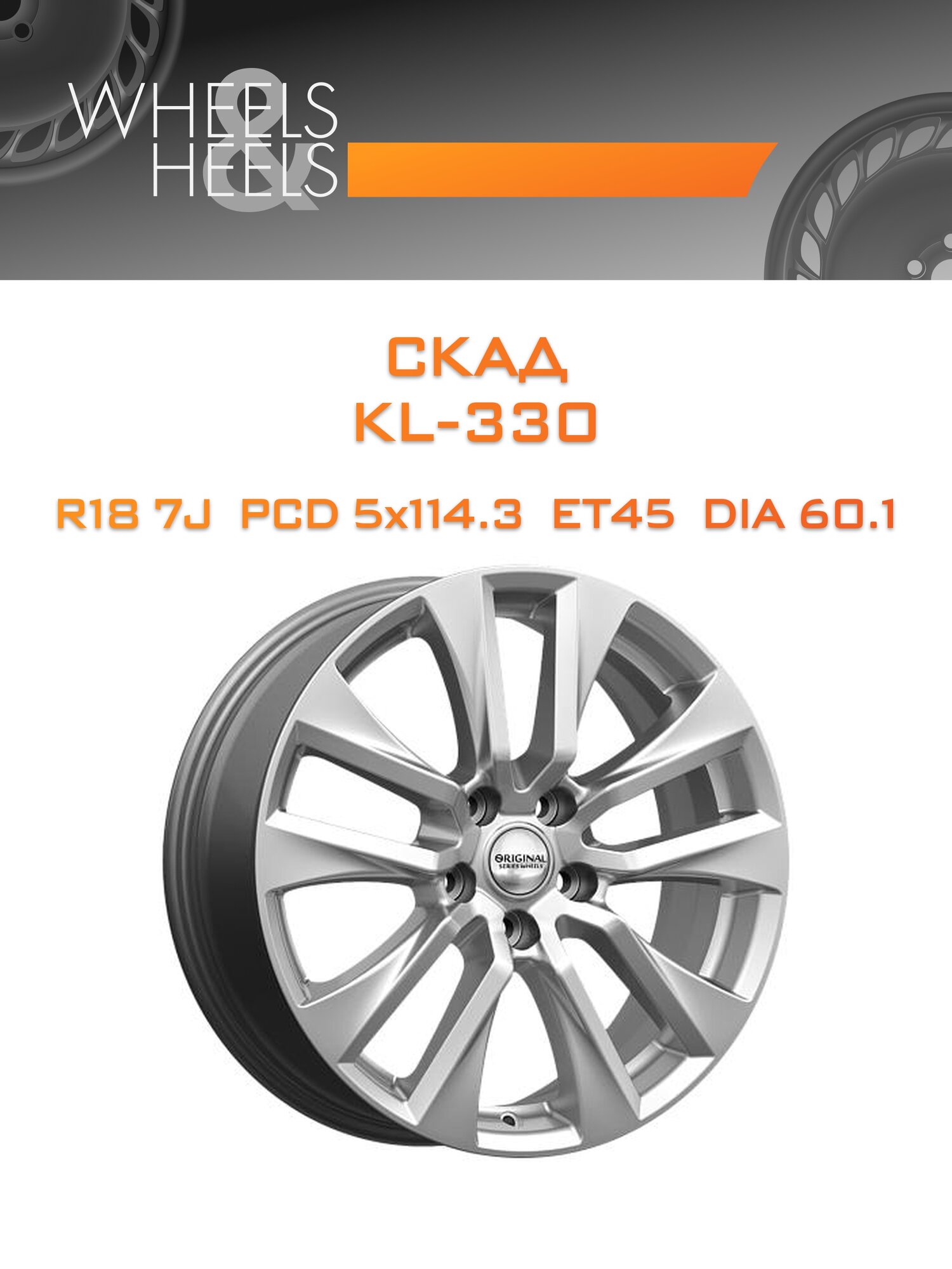 Диск автомобильный литой СКАД KL-330 18x7 5x114.3 et45 dia60.1 Серебристый