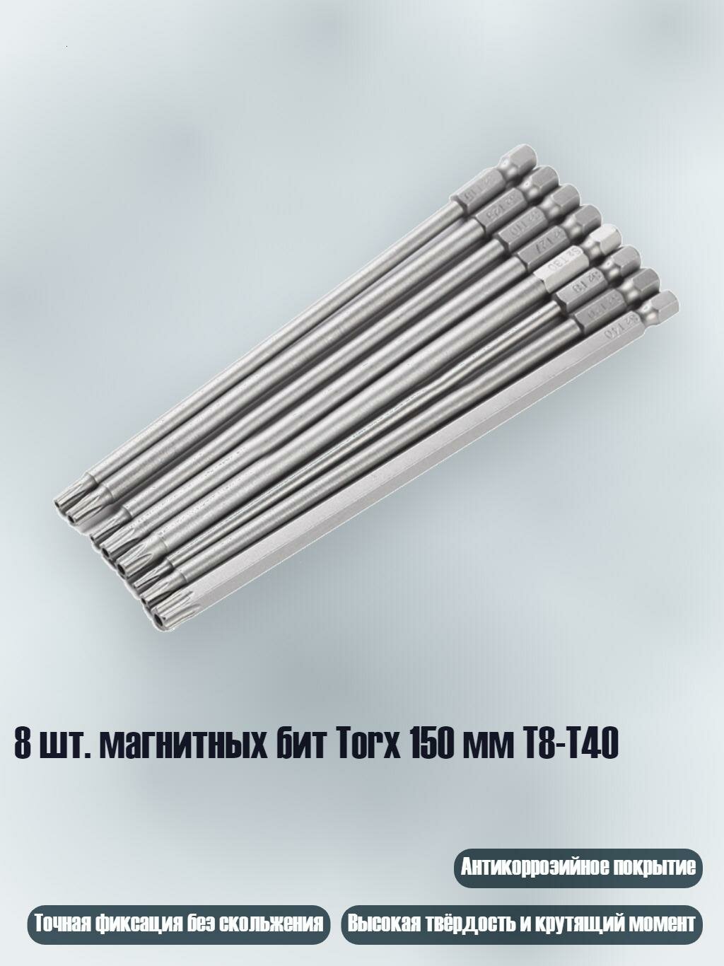 8 шт. магнитных бит Torx 150 мм T8-T40