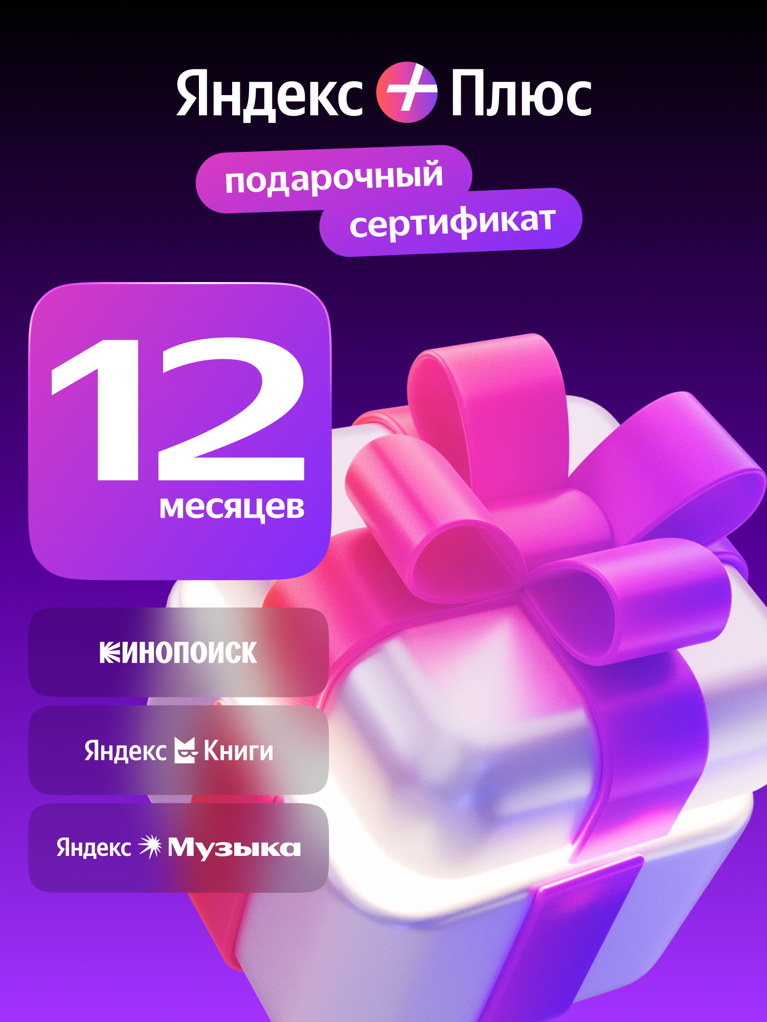 Подарите Яндекс Плюс на 12 месяцев (Яндекс Музыка, Кинопоиск, Яндекс Книги)
