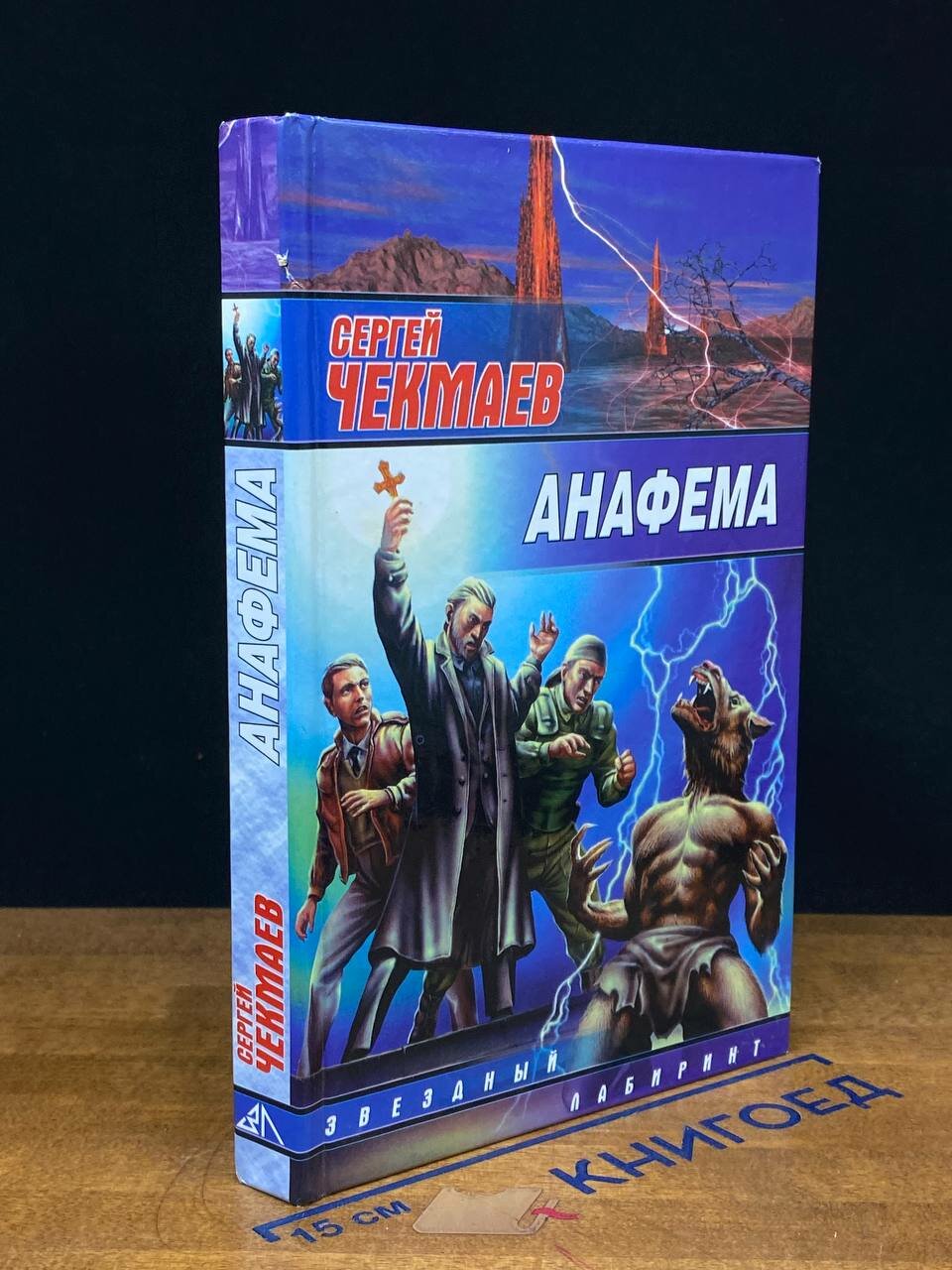 Книга. Анафема 2004
