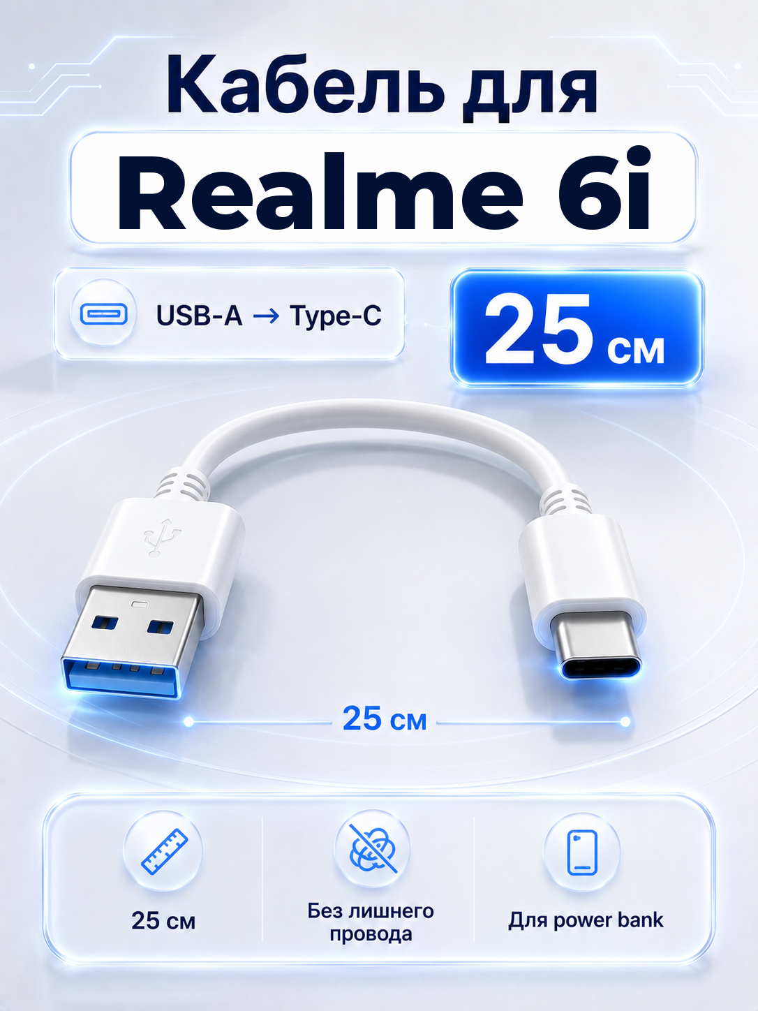 Короткий кабель для Realme 6i USB-A на Type-C, 25 см