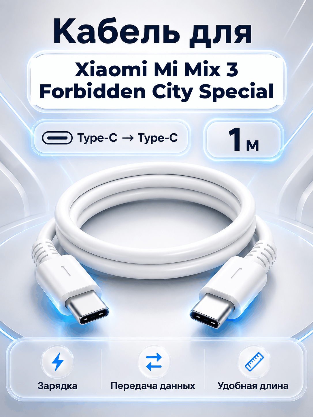 Кабель для Xiaomi Mi Mix 3 Forbidden City Special Type-C на Type-C, 1 м