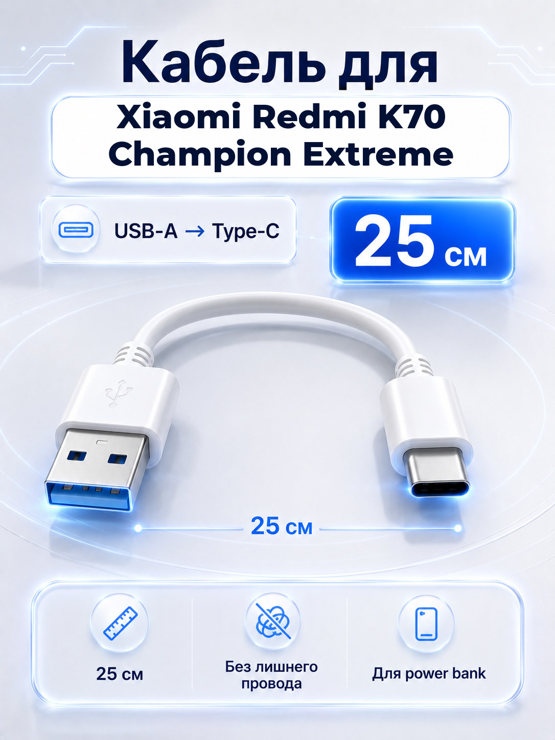 Короткий кабель для Xiaomi Redmi K70 Champion Extreme USB-A на Type-C, 25 см