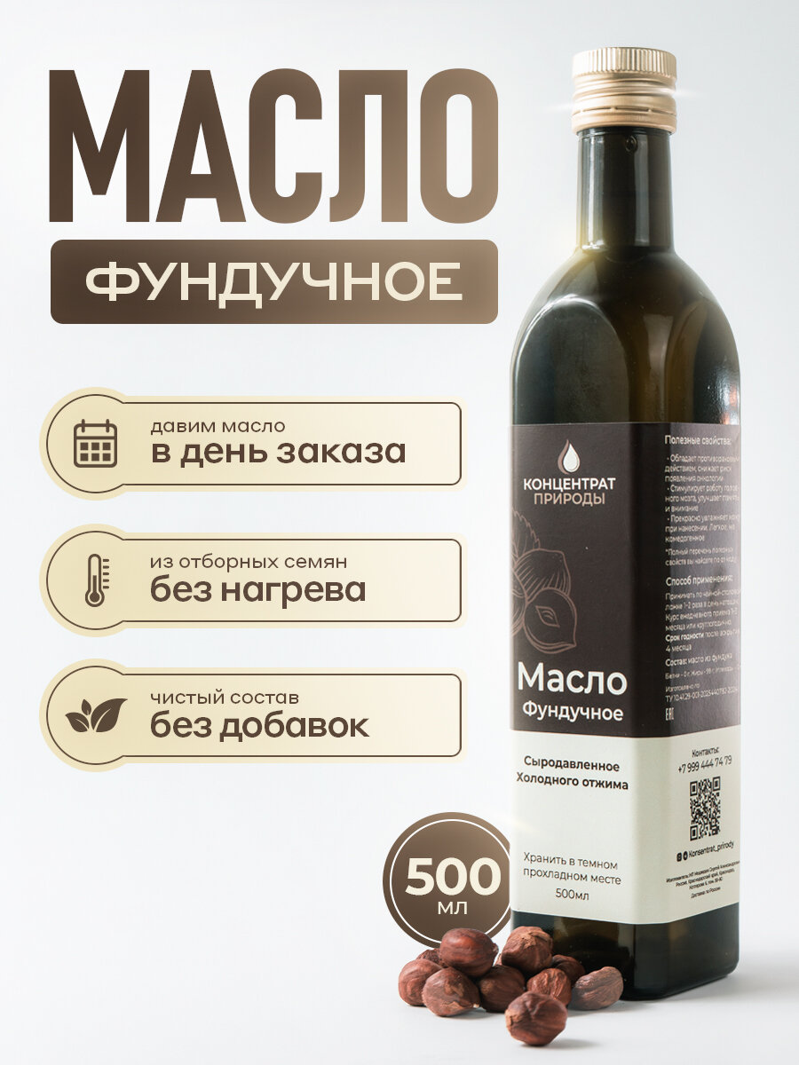 Масло Фундучное сыродавленное холодного первого отжима 500 мл Концентрат природы