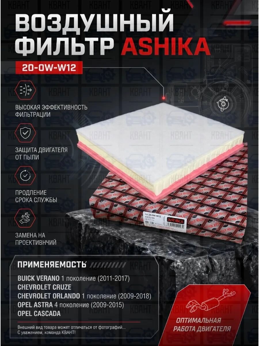 Воздушный фильтр Ashika 200WW12 Opel Astra J, Zafira C , Chevrolet Cruze, Orlando