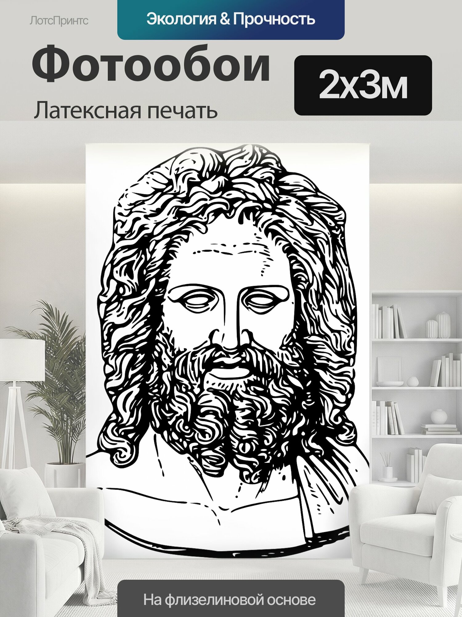 Фотообои моющиеся ударопрочные "Зевс, бог, древний" 200x300 см. латексная печать
