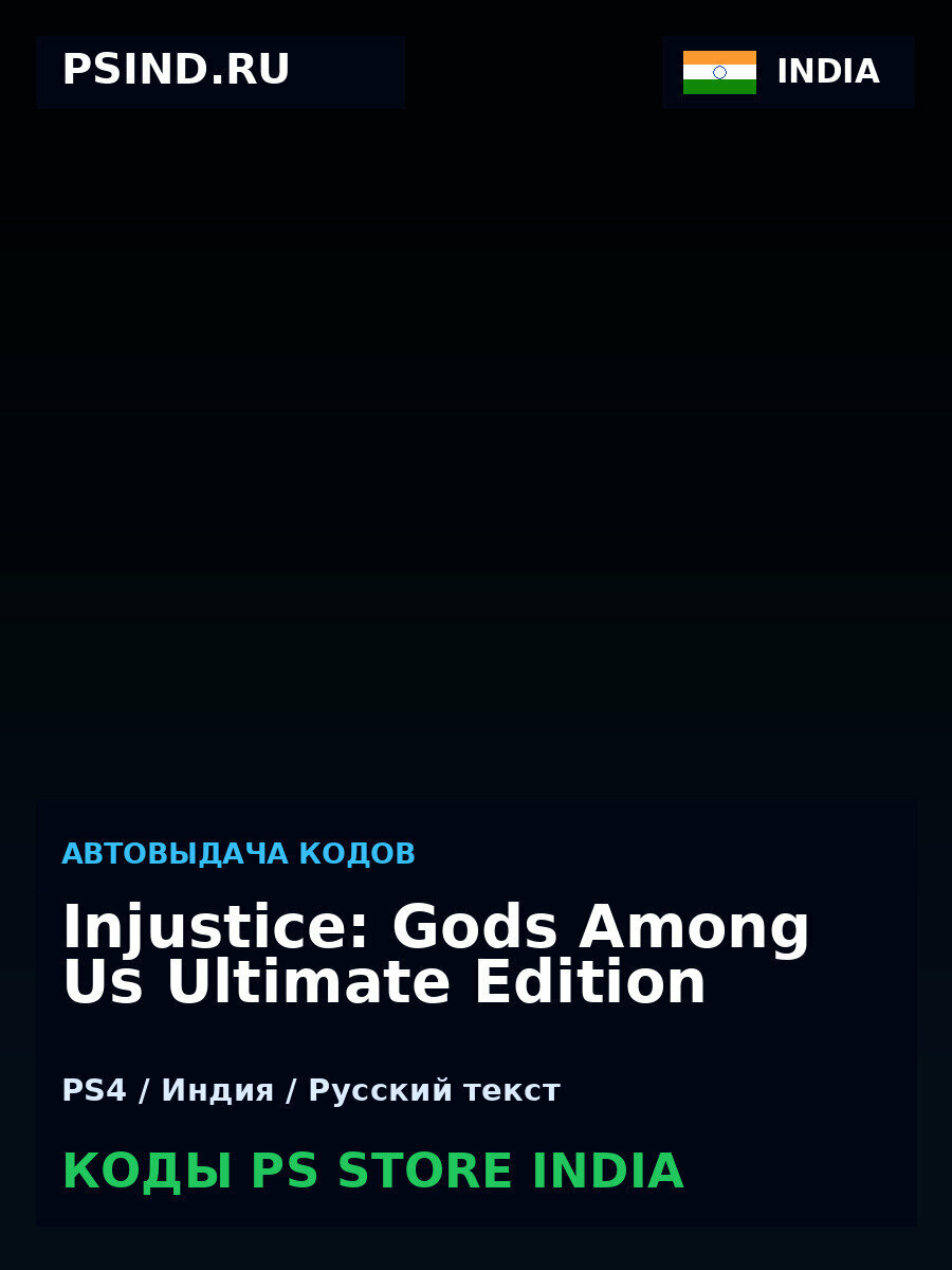 Injustice: Gods Among Us Ultimate Edition PS4 — PlayStation Store Индия, цифровая версия
