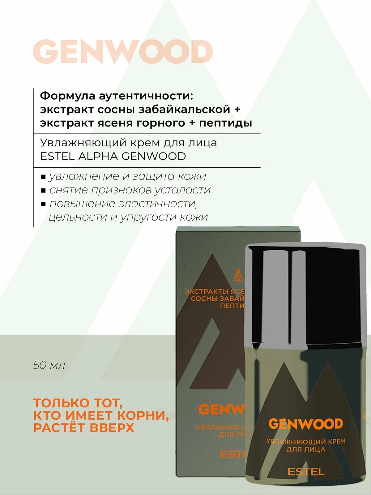 Крем для лица ESTEL PROFESSIONAL Alpha Genwood увлажняющий, 50 мл
