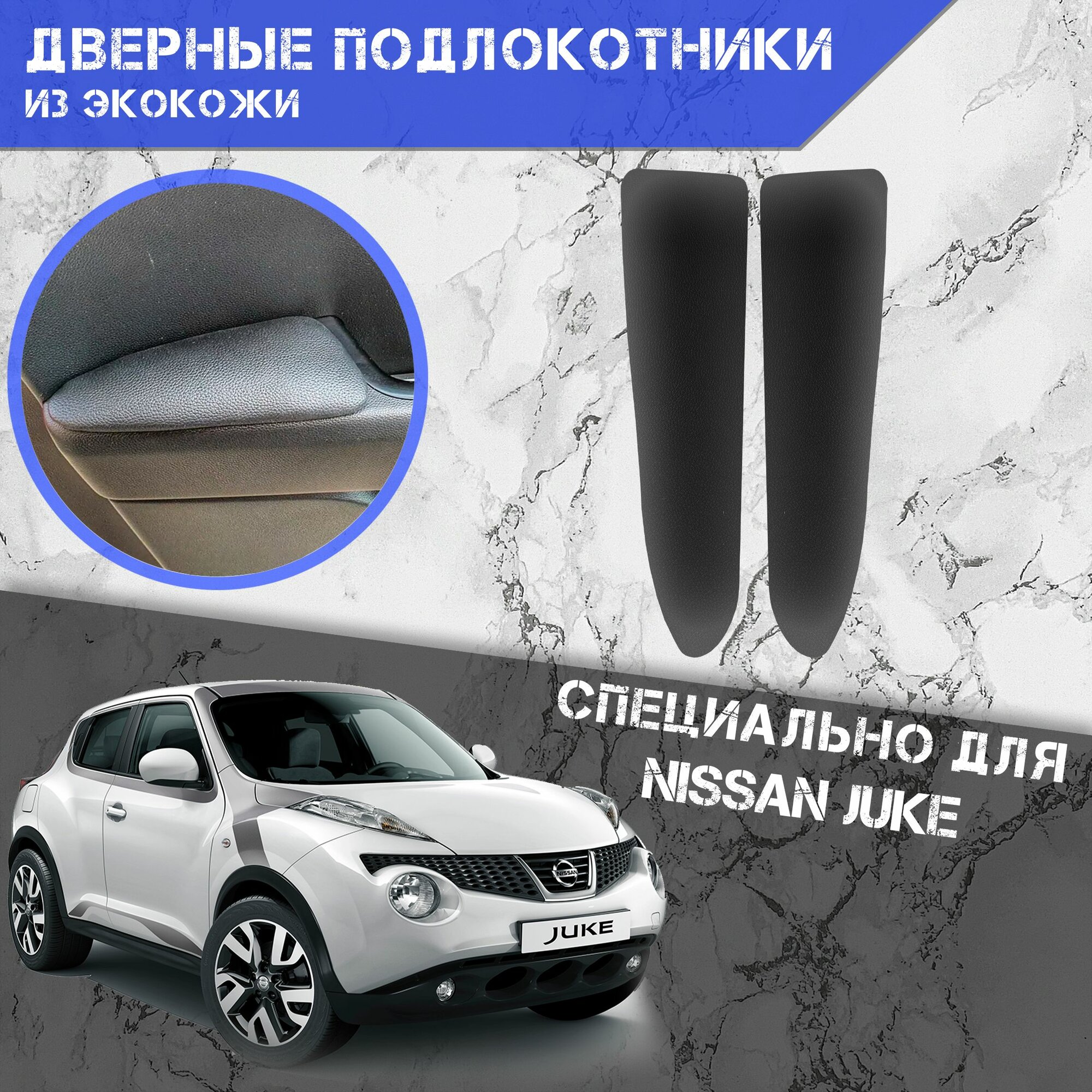 Дверные Подлокотники из экокожи на двери (Мягкие накладки) для Ниссан Жук / Nissan Juke (2010-2019) (Передние 2 шт) Чёрные