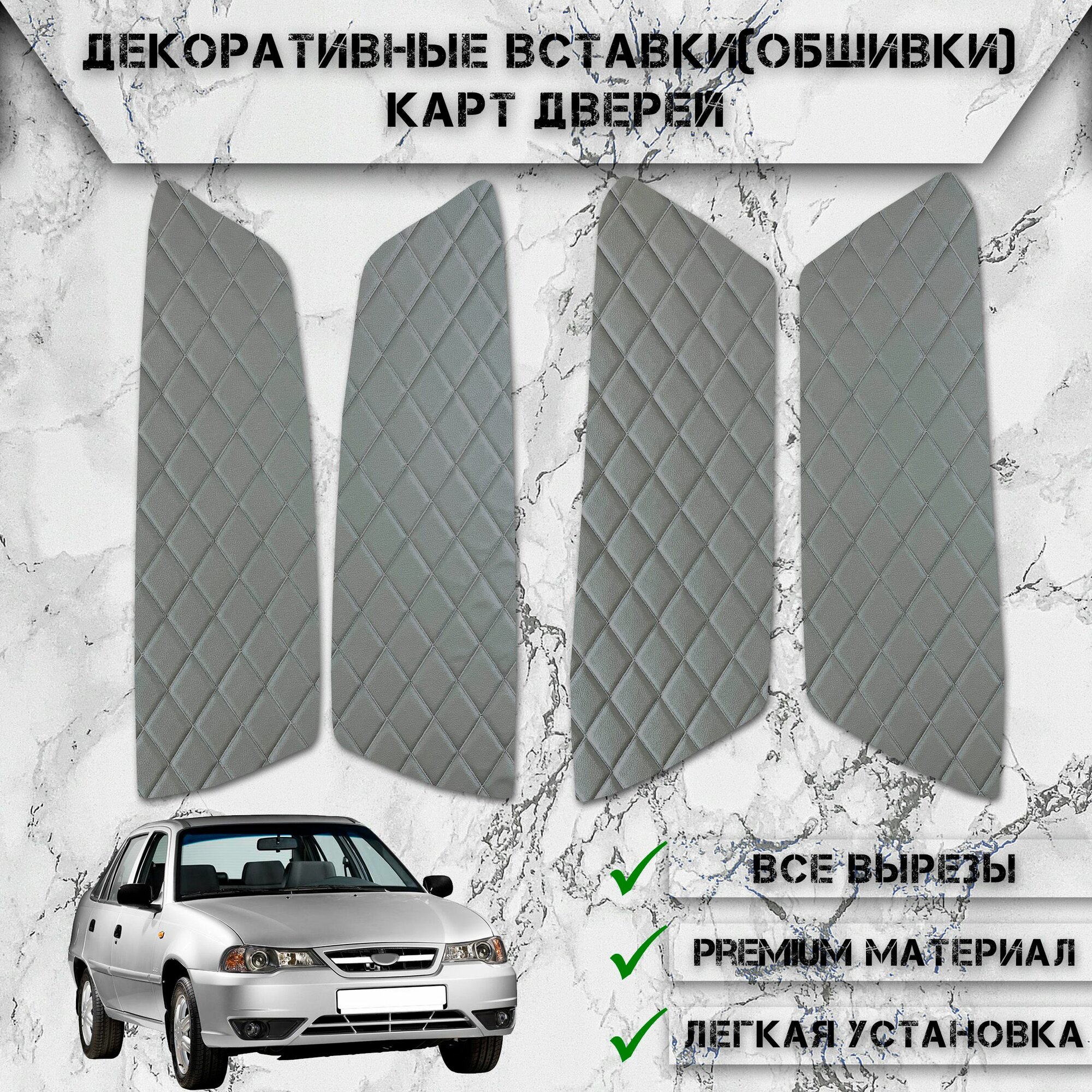 Декоративные вставки обшивки карт дверей из Экокожи для Дэо Нексия / Daewoo Nexia N150 (1994-2016) (Ромб) Серые с Серой строчкой