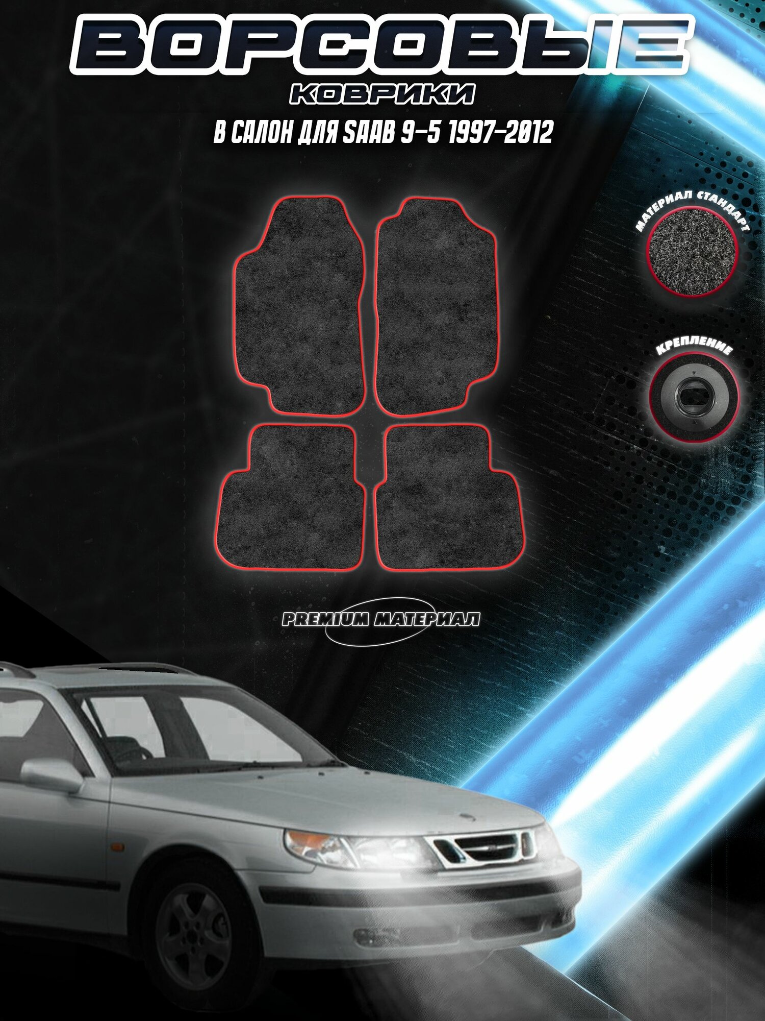 Ворсовые коврики "Стандарт" для авто сааб / SAAB 9-5 1997-2012 Г. В. Чёрный С Красный Кантом