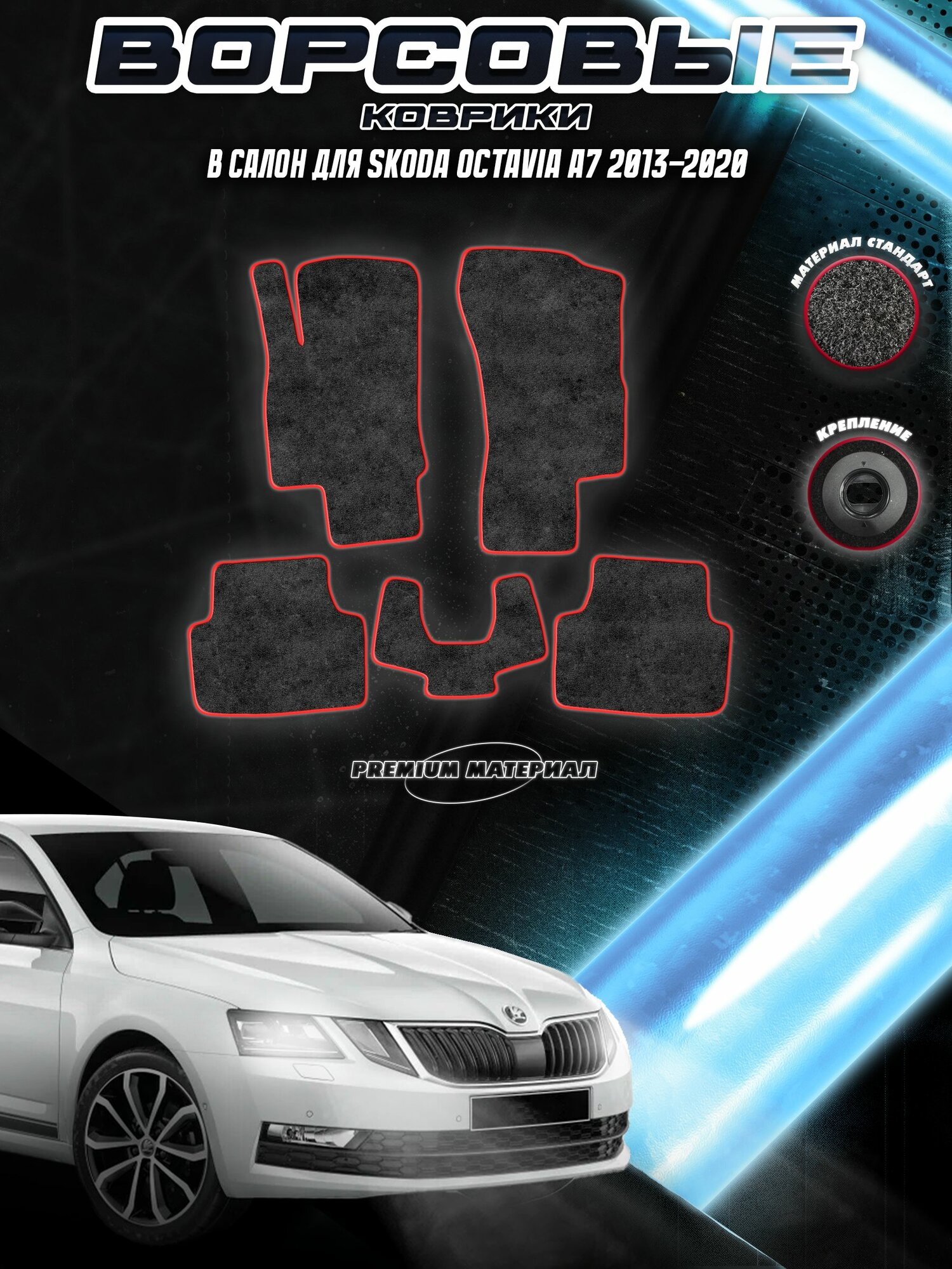 Ворсовые коврики "Стандарт" для авто Шкода Октавия / Skoda Octavia (A7) 2013-2020 Г. В. Чёрный С Красным Кантом