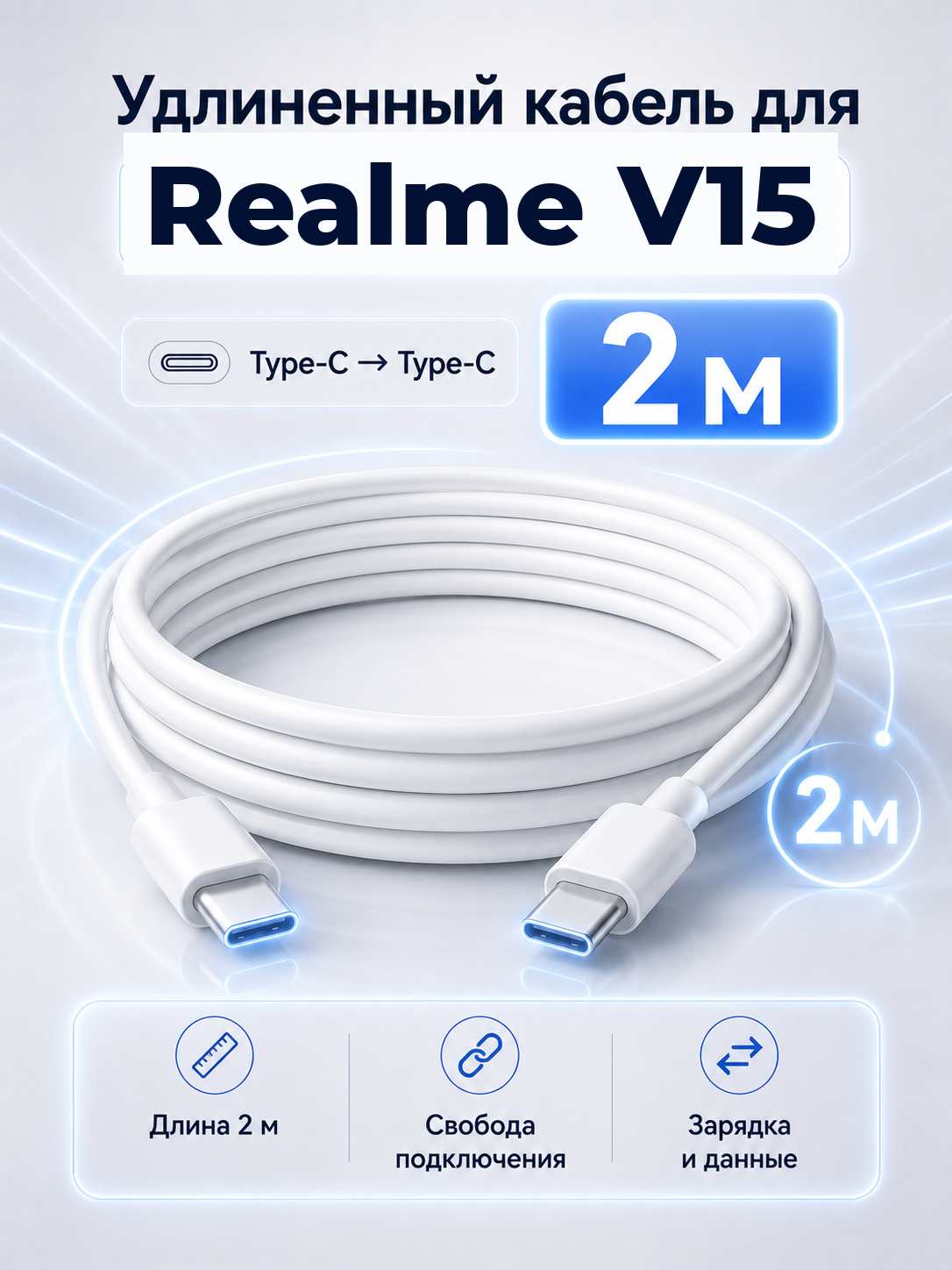 Удлиненный кабель для Realme V15 Type-C на Type-C, 2 м