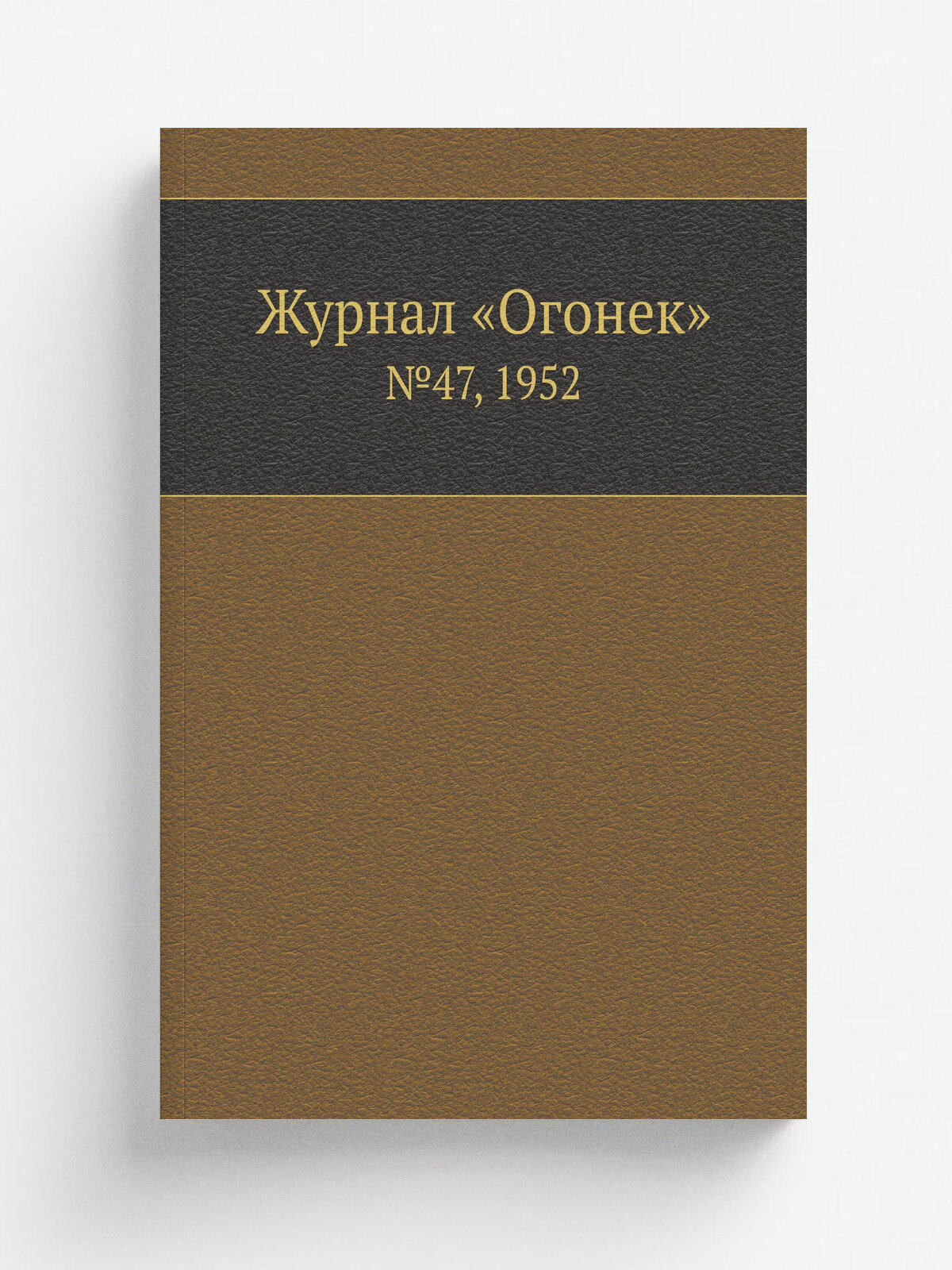 Журнал "Огонек". №47, 1952