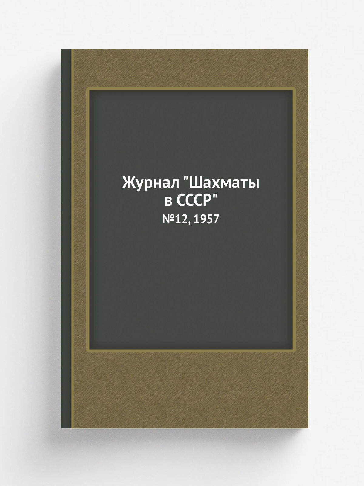 Журнал "Шахматы в CCCP". №12, 1957