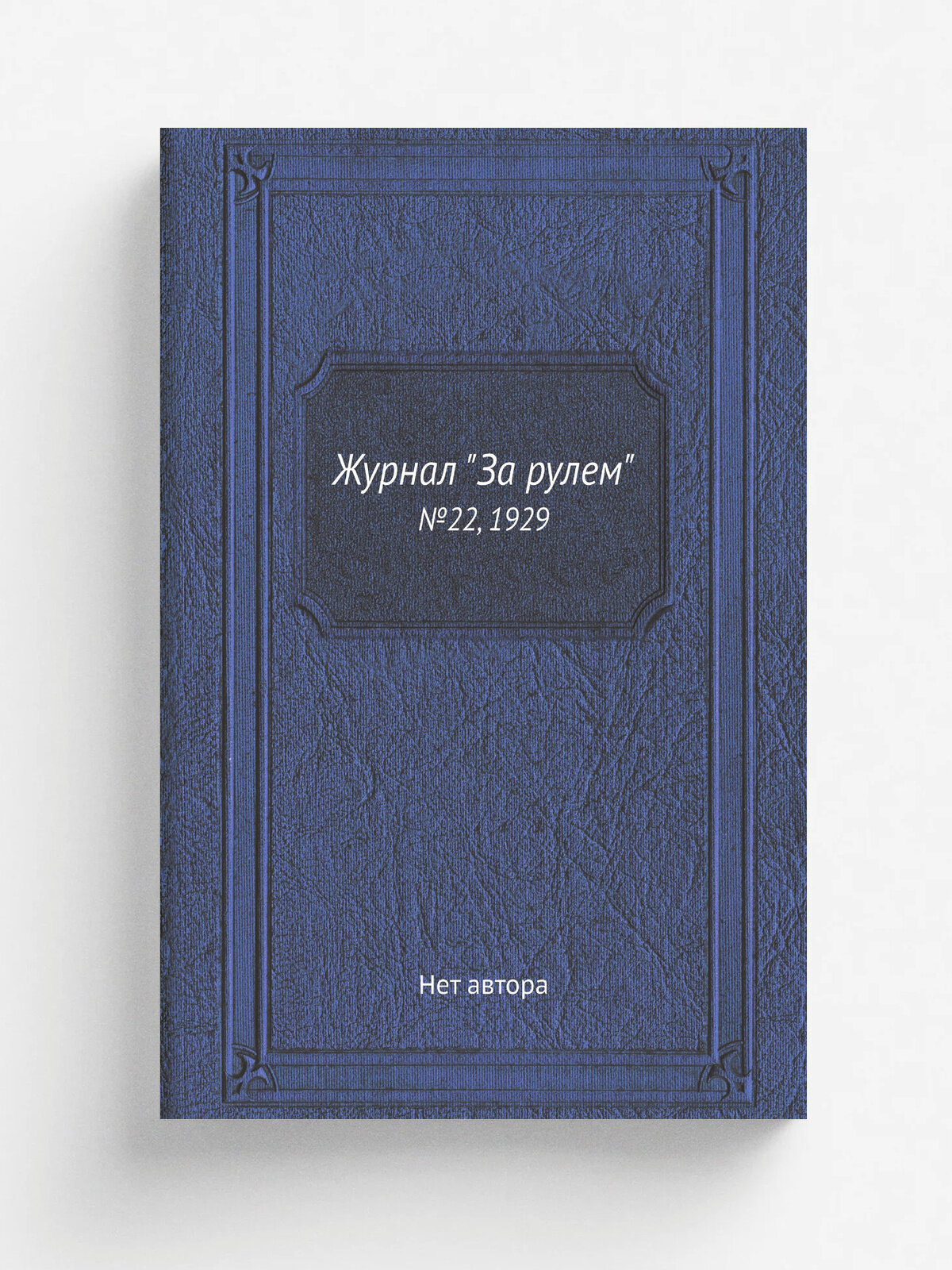 Журнал "За рулем". №22, 1929