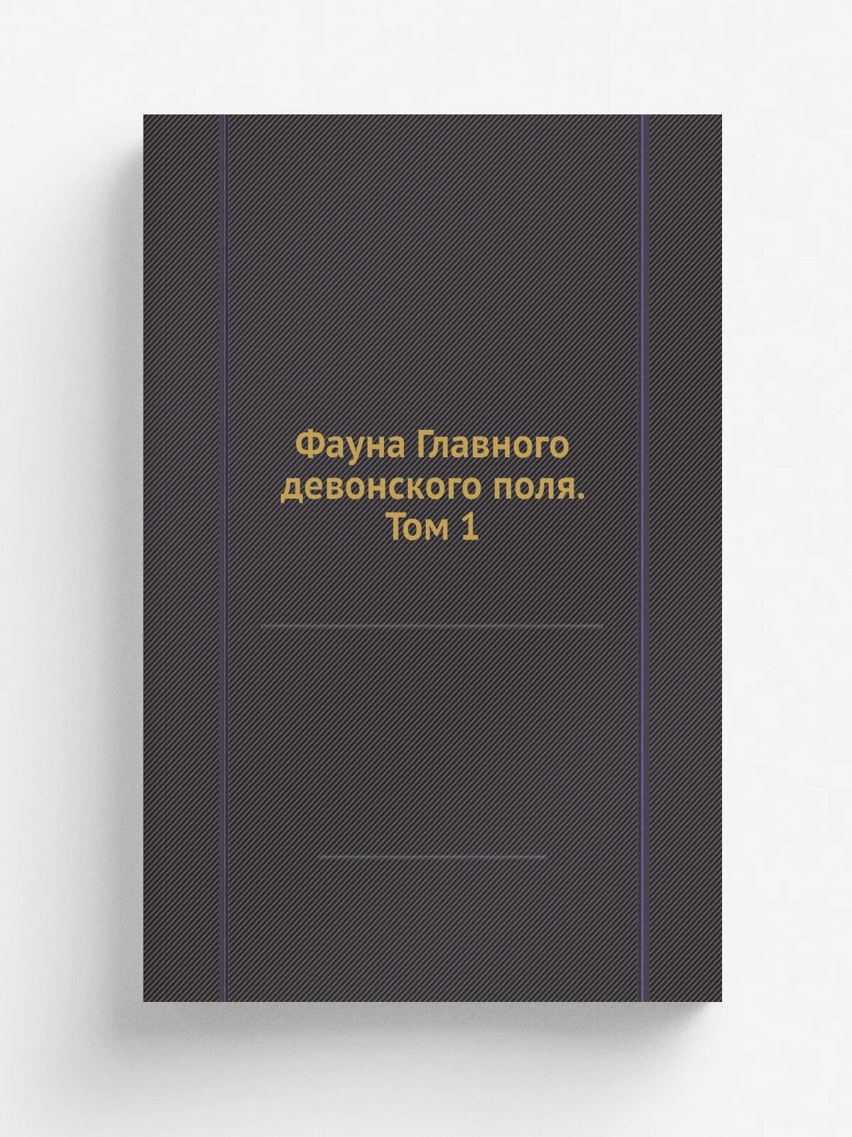 Фауна Главного девонского поля. Том 1