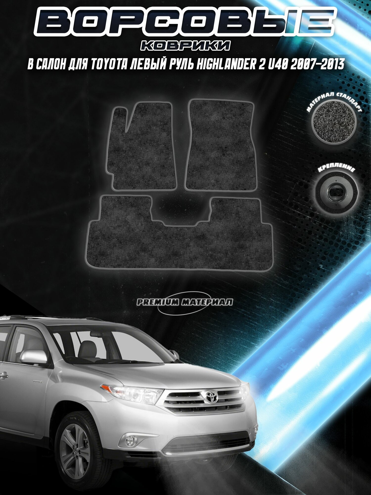 Ворсовые коврики "Стандарт" для авто Тойота Хайлендер / Toyota Highlander 2 (U40) 2007-2013 Г. В. Чёрный С Серым Кантом
