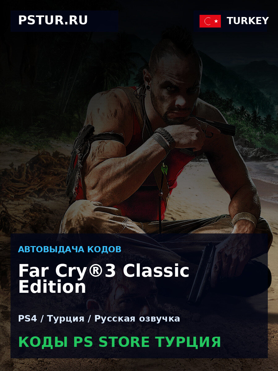 Far Cry®3 Classic Edition PS4 — PlayStation Store Турция, цифровая версия