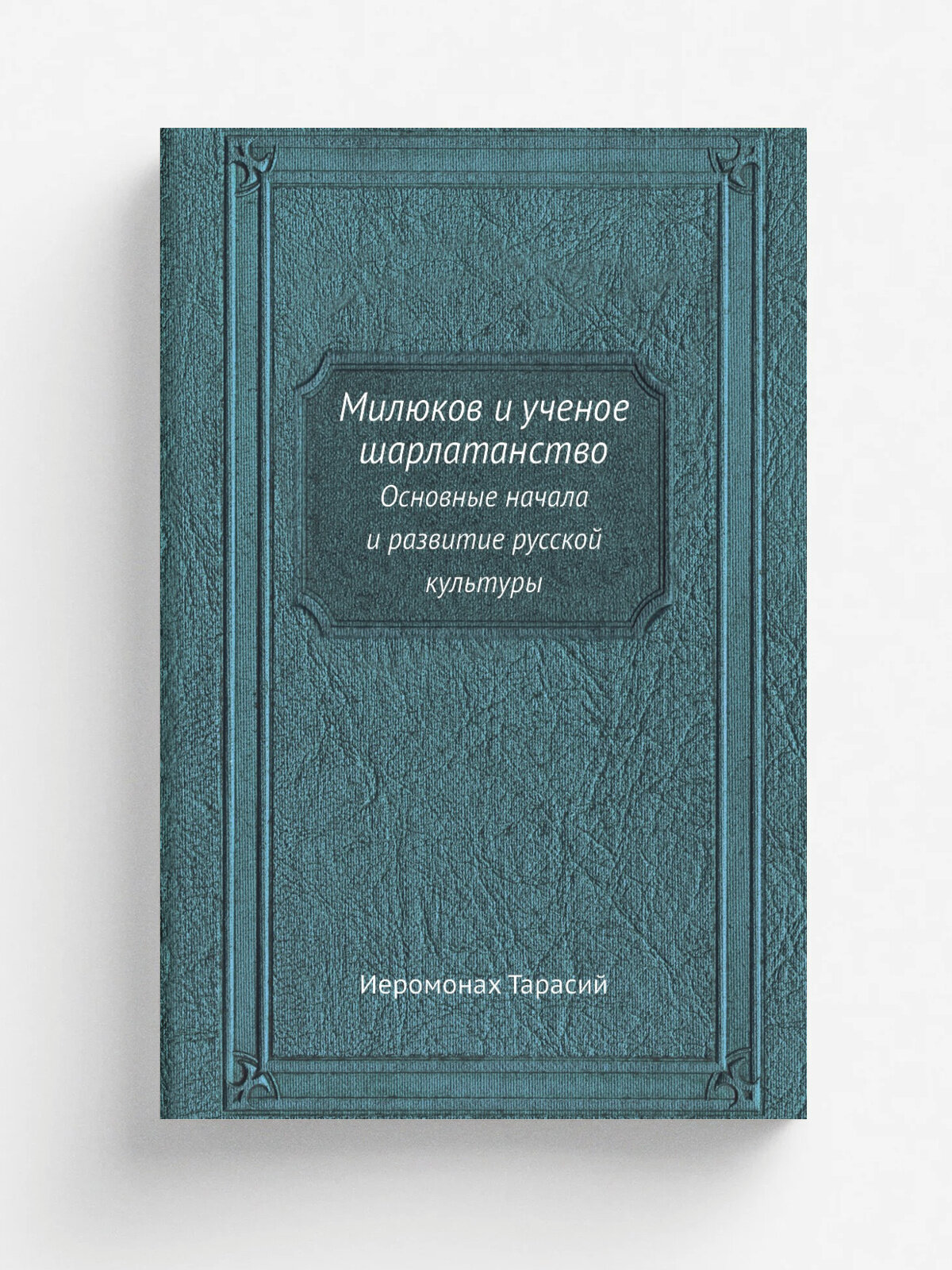 Милюков и ученое шарлатанство. Основные начала и развитие русской культуры