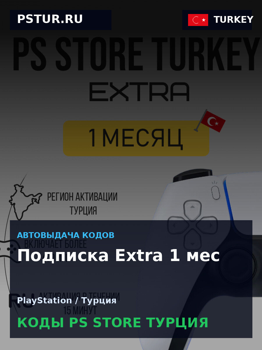 Подписка Extra 1 мес — Турция, цифровая версия