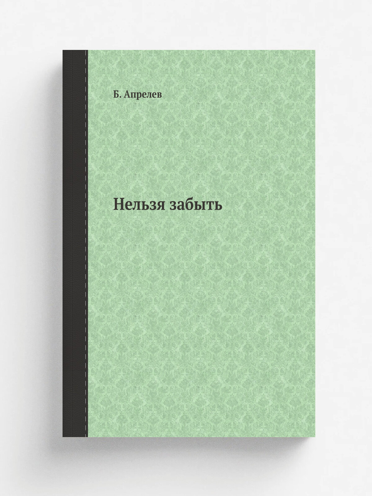 Нельзя забыть