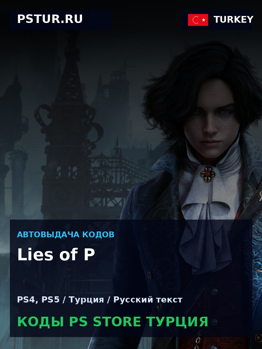 Lies of P PS4, PS5 — PlayStation Store Турция, цифровая версия