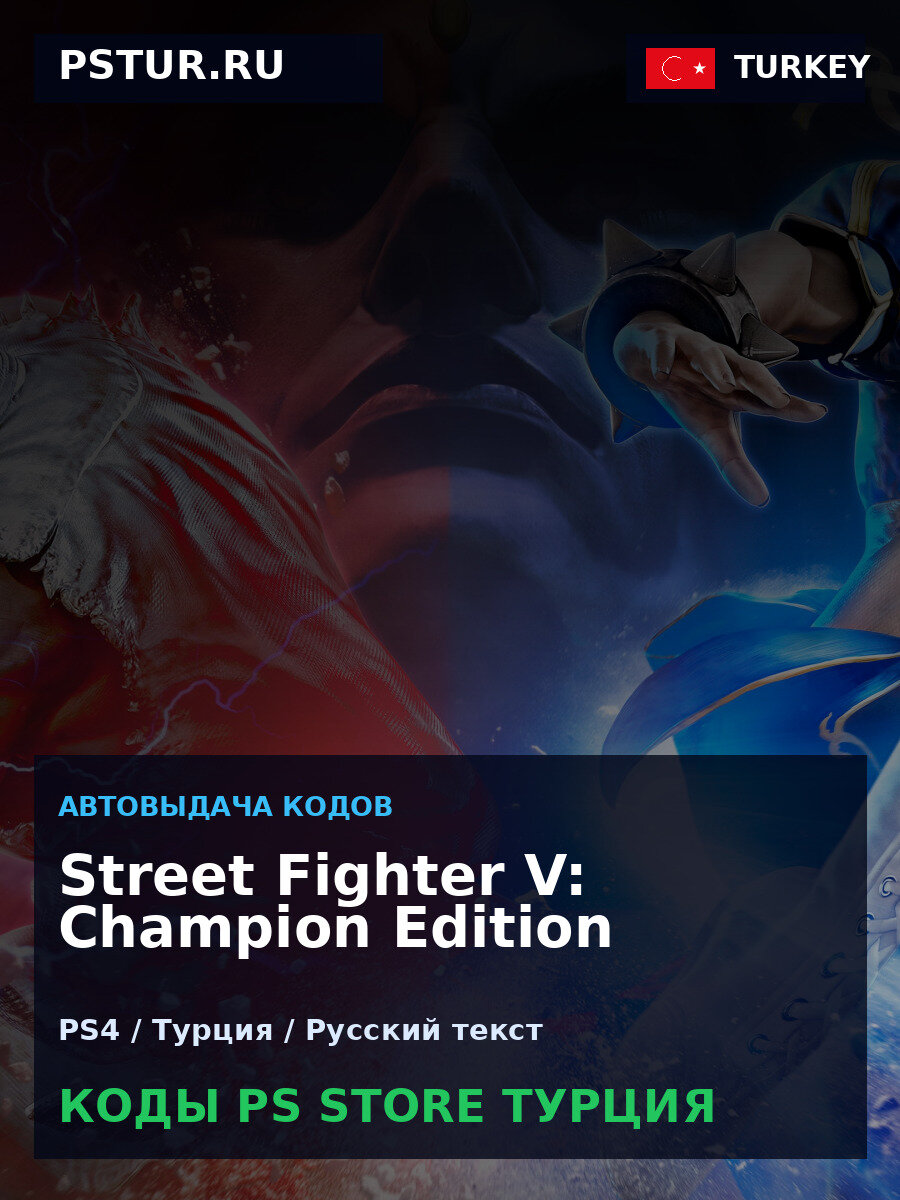 Street Fighter V: Champion Edition PS4 — PlayStation Store Турция, цифровая версия