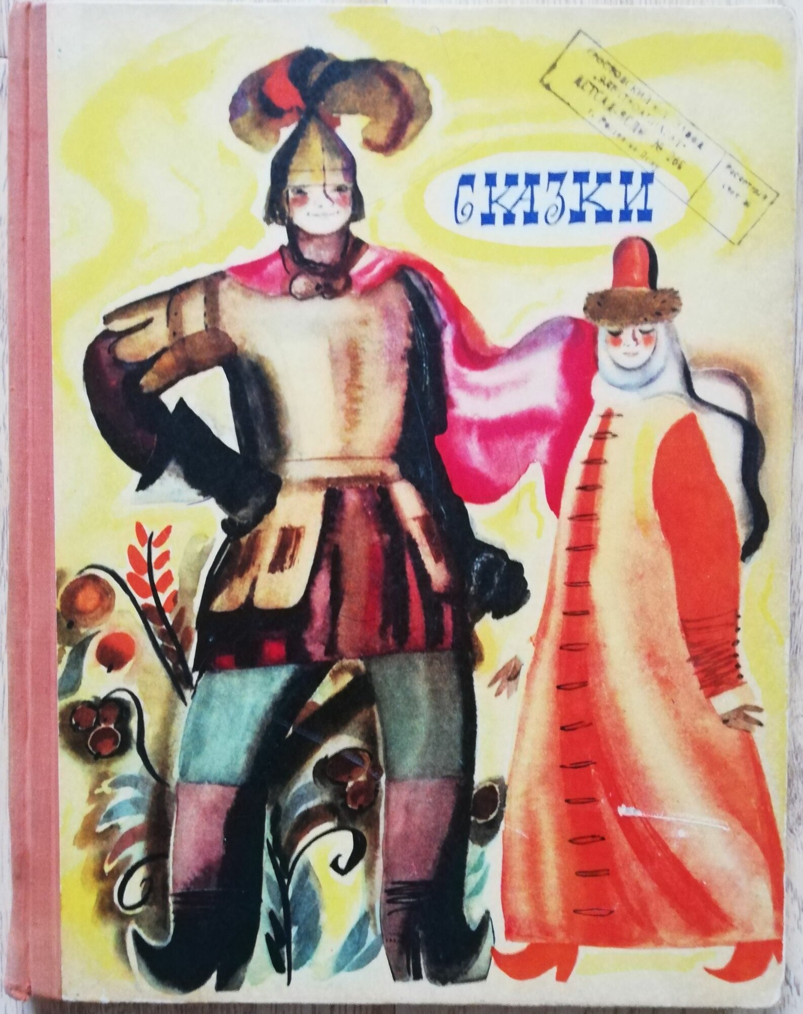 Сказки. Русские народные сказки. Рассказал А. Н. Нечаев. Рисунки Ф. Лемкуля. 1972 год