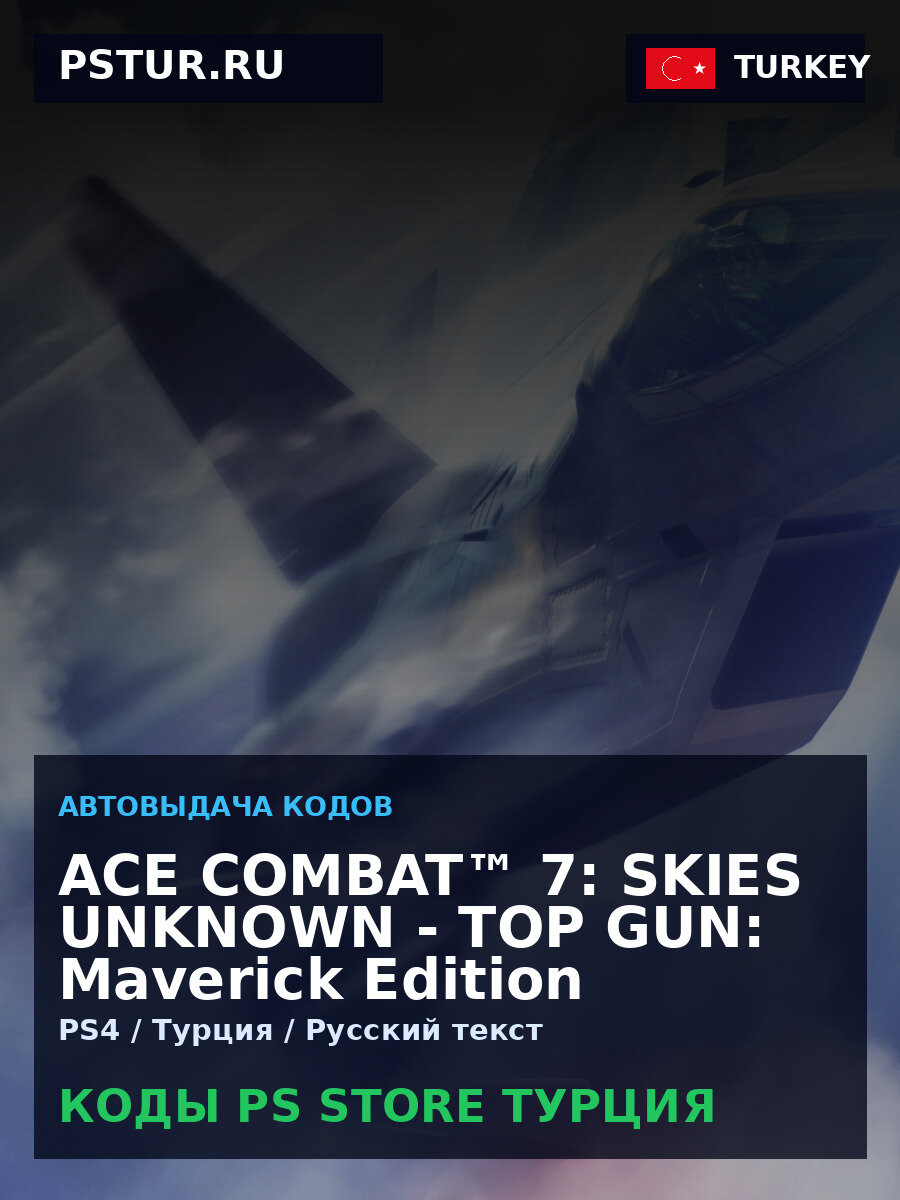 ACE COMBAT™ 7: SKIES UNKNOWN - TOP GUN: Maverick Edition PS4 — PlayStation Store Турция, цифровая версия